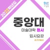 2022학년도 중앙대학교 미대 정시 입시요강 나군 공간연출과 네이버 블로그